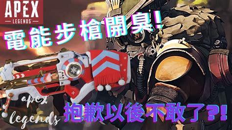 Apex 電能步槍霸氣開臭 欵 等一下 Youtube