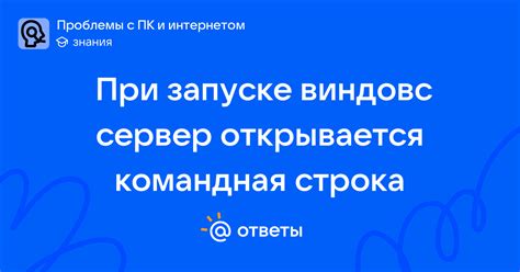 При запуске виндовс сервер открывается командная строка Tim Fursa4o Ответы Mail