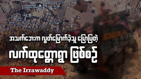 အသက်ဘေးကလွတ်မြောက်ခဲ့သူ ပြောပြတဲ့ လက်ထုတ္တောရွာဖြစ်စဉ် ရုပ်သံ Youtube