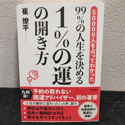 50000人を占ってわかった99の人生を決める1の運の開き方 By メルカリ