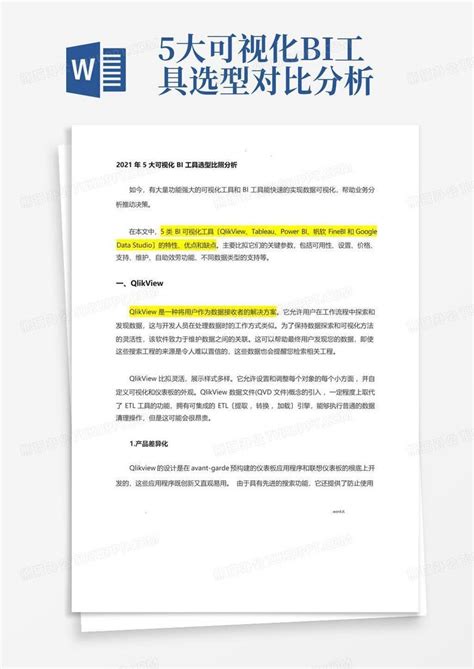 5大可视化bi工具选型对比分析word模板下载 编号qgbxwjpk 熊猫办公