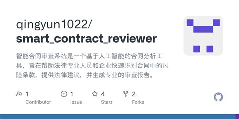 Github Qingyun1022smartcontractreviewer 智能合同审查系统是一个基于人工智能的合同分析工具，旨在帮助法律专业人员和企业快速识别合同中的风险条款