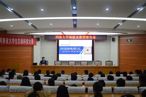 同济大学教授杨晓光莅校作学术报告 河南理工大学新闻网