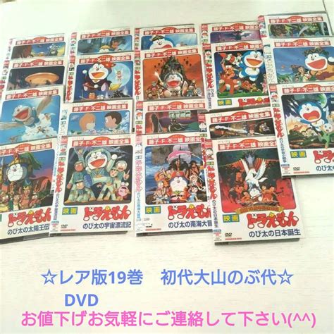当店だけの限定モデル レア版 初代大山のぶ代 映画ドラえもん Dvd 19巻セット 本・音楽・ゲーム Harusui Ciao Jp