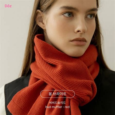퍼스널컬러 진단 더즈컬러브랜딩스튜디오 웨딩퍼스널컬러 나만의 컬러로 따뜻하게 🧣 퍼스널컬러 별 목도리 추천 🍅봄 브라이트 비비드솔리드 Bud Muffler
