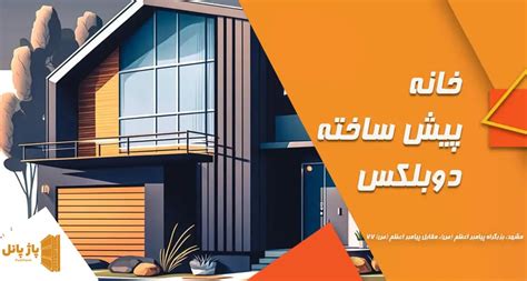 ویژگی‌های خانه پیش ساخته دوبلکس