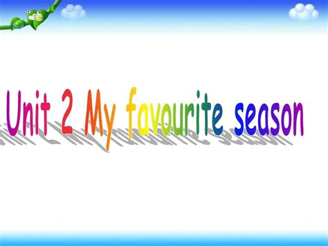 人教pep版小学五年级下册英语unit2myfavouriteseason课件pptword文档在线阅读与下载无忧文档