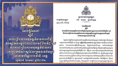 សេចក្ដីណែនាំ ស្តីពី ការពង្រឹងការអនុវត្តវិធានការដើម្បី ទប់ស្កាត់ការឆ្លងរាលដាលនៃជំងឺកូវីដ ១៩
