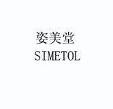 姿美堂 SIMETOL 商标 爱企查
