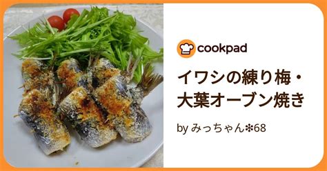 イワシの練り梅・大葉オーブン焼き By みっちゃん ️68 【クックパッド】 簡単おいしいみんなのレシピが392万品