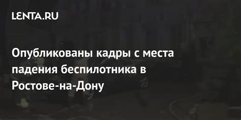 Опубликованы кадры с места падения беспилотника в Ростове на Дону Происшествия Россия