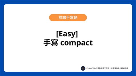 Easy 手寫 Compact｜explainthis