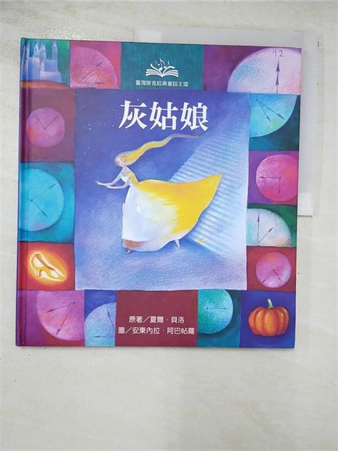 經典童話王國 灰姑娘貝洛爾 Charles Perrault 倪安宇 薩勒蜜【t3／少年童書epi】書寶二手書 蝦皮購物