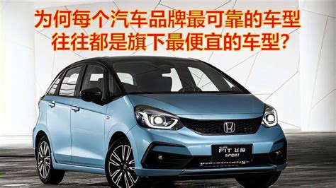 为何每个汽车品牌最可靠的车型，往往都是旗下最便宜的车型？汽车车评好看视频