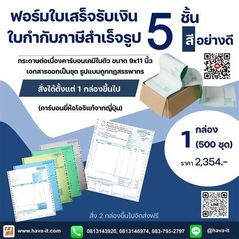 ฟอร์มใบเสร็จรับเงิน ใบส่งสินค้า ใบกำกับภาษี สำเร็จรูป 5 ชั้น 5 สี 1กล่องมี500ชุด Line Shopping