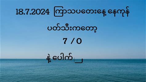 18 07 2024 ‌ကြာသပတေးနေ့ ပတ်သီး Youtube