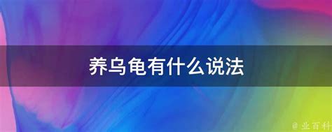 养乌龟有什么说法 业百科