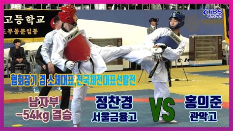서울시협회장기겸소체전국체전대표선발전 ｜결승 남자부 54kg 서울금융고 정찬경vs관악고 홍의준｜대한태권도협회｜국기원｜세계태권도연맹｜서울시태권도협회｜국기원체육관 Youtube