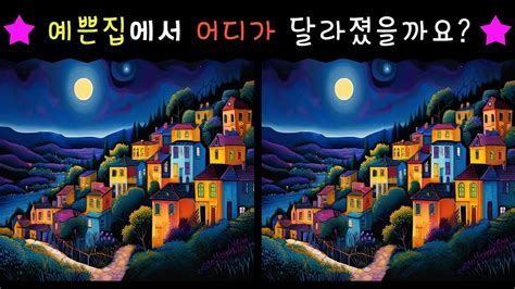 다른그림찾기 예쁜집 틀린그림찾기차이점찾기게임spot The Difference Find The Difference