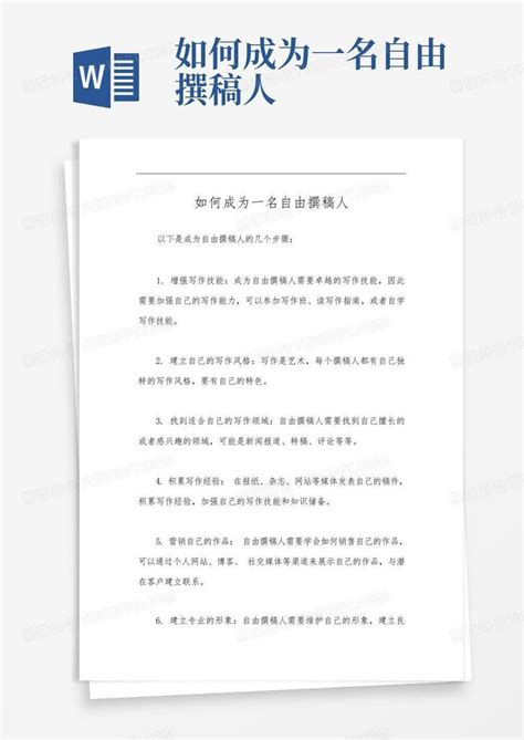 如何成为一名自由撰稿人word模板下载编号lpazrmgp熊猫办公