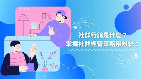 社群行銷是什麼？掌握社群經營策略，為你帶來粉絲流量！ 點實整合媒體行銷
