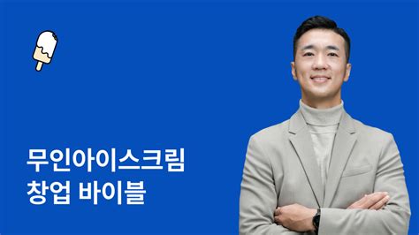 나 없이도 24시간 운영되는 자동 부수입 만들기 무인 아이스크림 창업and부업 A To Z