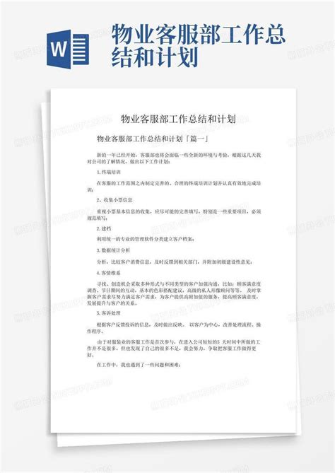 物业客服部工作总结和计划Word模板下载 编号lxpwrbkn 熊猫办公