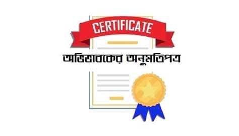 অভিভাবকের অনুমতিপত্র নমুনা