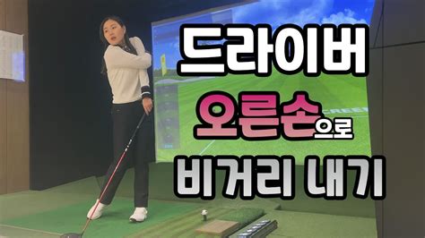 너무 쉽다👍드라이버 비거리 비결은 오른손🤩🤩 Youtube