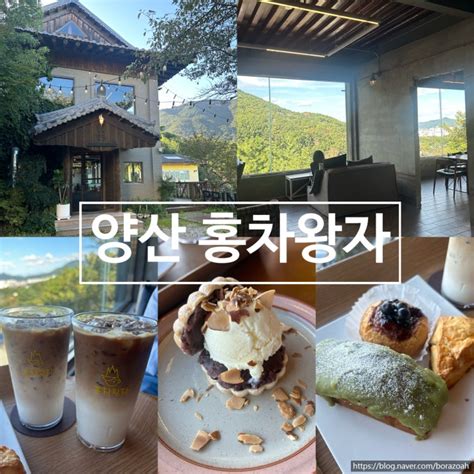 양산 홍차왕자 숲속 포레스트뷰 디저트 카페 네이버 블로그