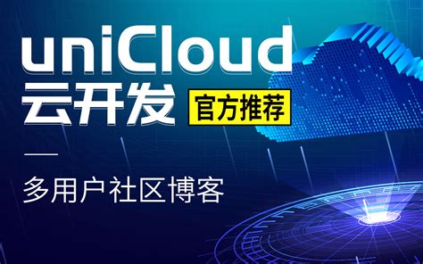 Unicloud云开发进阶篇多用户社区博客实战项目开发教程（schema Jql语法 Uni Id用户 Uview Ui Uniapp Uni