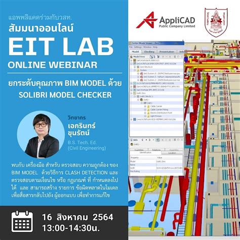 Webinar ยกระดับคุณภาพ Bim Model ด้วย Solibri Model Checker Thaibim