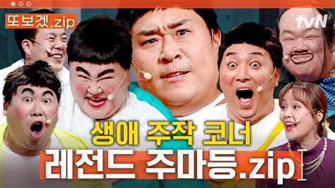 95분 주마등으로 보는 나는 문세윤~” 네가 왜 거기서 나와😱 나도 보고만 있지 않겠어 코미디빅리그 Youtube