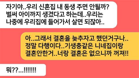 아이가 생긴 시누가 결혼해야 한다고 하며 우리 결혼을 미룬 남편이 신혼집까지 시누에게 주라고 하는데 난 시댁과 관계를 정리하고 파혼할 거예요 Youtube