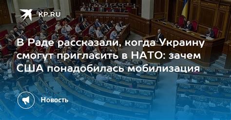 В Раде рассказали когда Украину смогут пригласить в НАТО зачем США понадобилась мобилизация