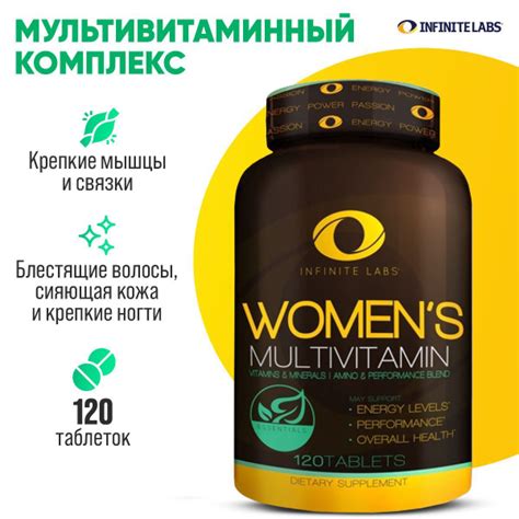 Женские витамины Infinite Labs Womens Multivitamin 120 таблеток