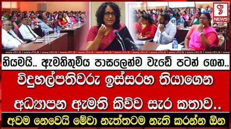 විදුහල්පතිවරු ඉස්සරහ තියාගෙන අධ්‍යාපන ඇමති කිව්ව සැර කතාව Youtube