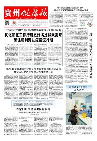 2022年度党组织书记抓公立医院党建述职评议考核 暨全省公立医院党建工作推进会召开 数字报刊系统 健康贵州网