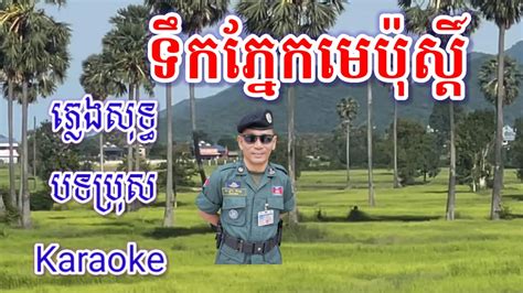ទឹកភ្នែកមេប៉ុស្តិ៍ លំនាំបទ ចំប៉ាប៉ោយប៉ែត ភ្លេងសុទ្ធ បទប្រុស Karaoke