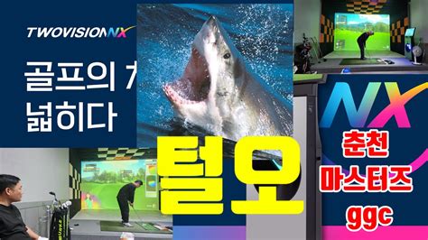 화질이 어마무시 😱ㅋ 골프존nx 마스터즈춘천ggc스크린골프nx골프존cc필드필드골프필드레슨웨지퍼터아이언비거리골프레슨숏게임숏아이언드라이버롱아이언