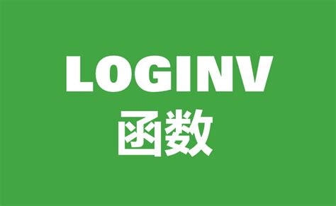Wps Excel统计函数：loginv函数用法和实例 趣帮office教程网
