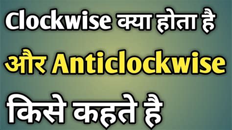 Clockwise Or Anticlockwise Kya Hota Hai Clockwise Anticlockwise Kya Hai Youtube