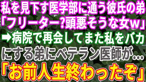 【スカッとする話】彼氏とデート中に医学部に通う彼氏の弟に遭遇しフリーターとバカにされた私。数日後、病院で彼氏の弟と再会し弟がバカにしたら私を見たベテラン医師たちが震え出し・・・ Youtube