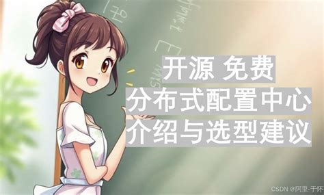 开源免费的 分布式配置中心 介绍 与 选型 建议 开源 分布式配置中心 csdn博客
