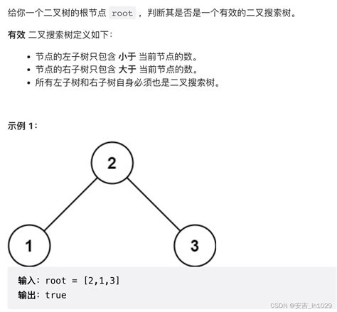 验证二叉搜索树的有效性 Csdn博客