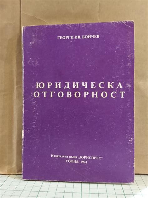 Юридическа отговорност Ортограф антикварна книжарница