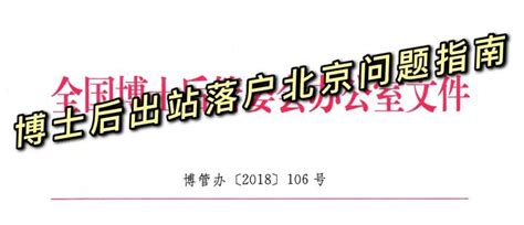 2022博士后出站落户问题指南 知乎