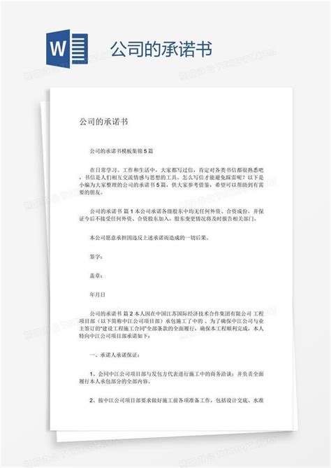 公司的承诺书word模板下载编号wwmmdvyz熊猫办公
