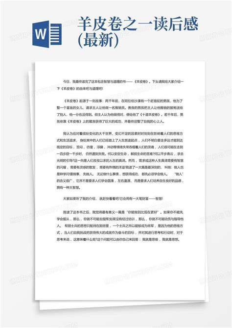 羊皮卷之一读后感 最新 Word模板下载 编号lrrzmzyg 熊猫办公