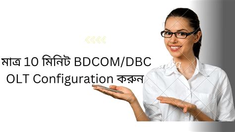 Bdcom Olt Configuration Dbc Olt Configuration Step By Step Youtube